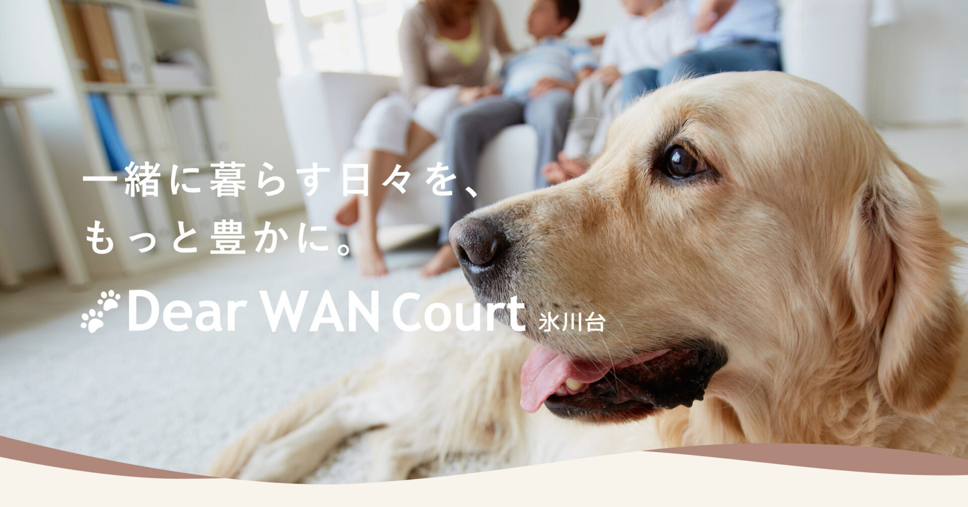 Dear WAN Court 氷川台